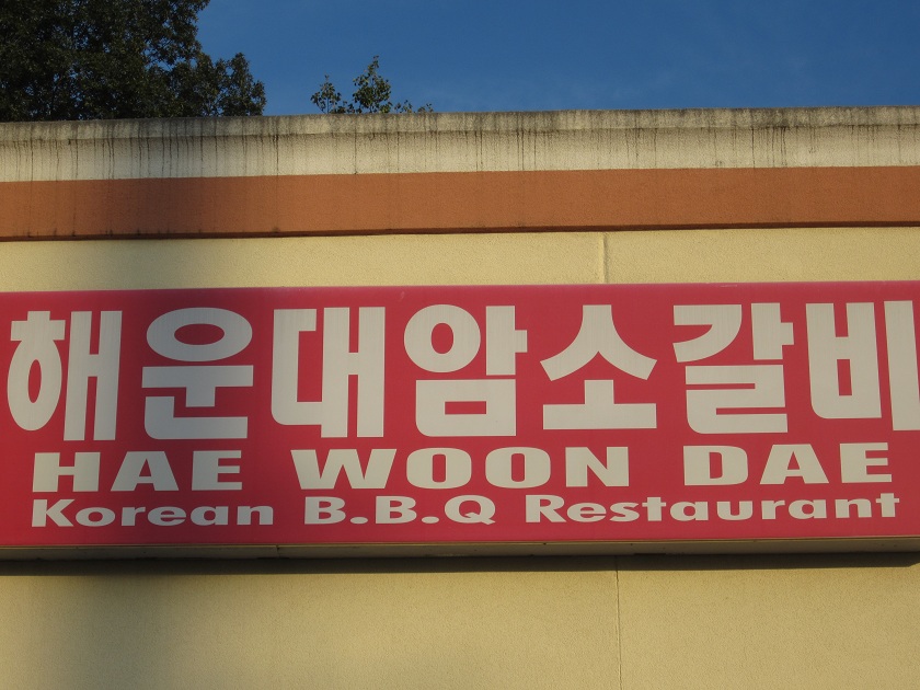 Hae Woon Dae, Doraville GA – Marie, Let's Eat!
